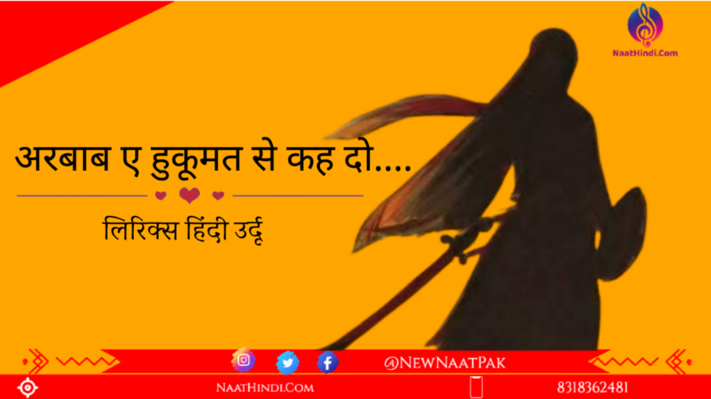 Arbab e Hukumat se Keh Do Full Poetry - NaatHindi.com