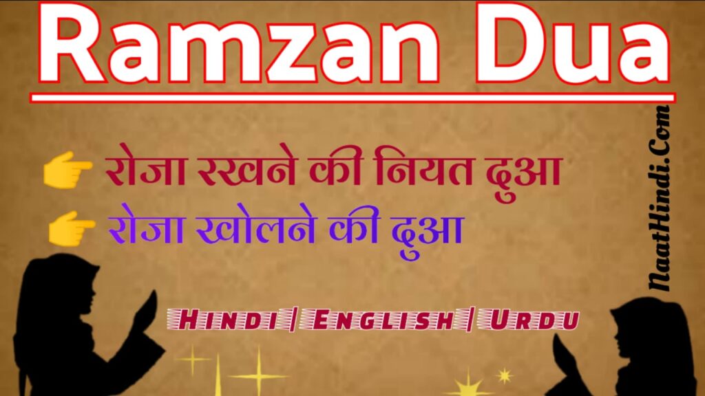 रोजा रखने और खोलने की दुआ हिंदी में | Roza Rakhne Ki Dua Full in Hindi ...