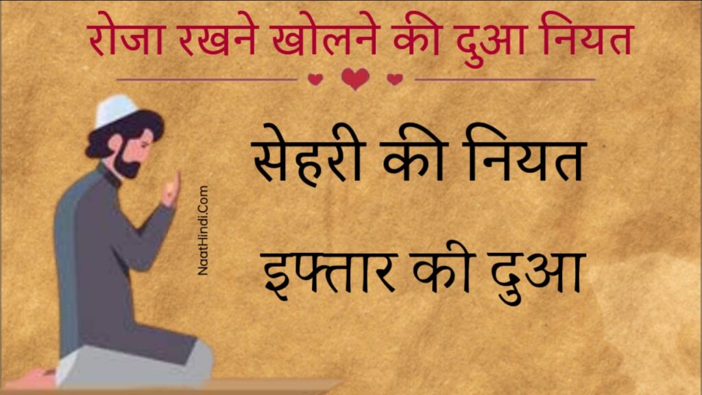 सेहरी की नियत हिंदी में Sehri Ki Niyat Dua Hindi - NaatHindi.com