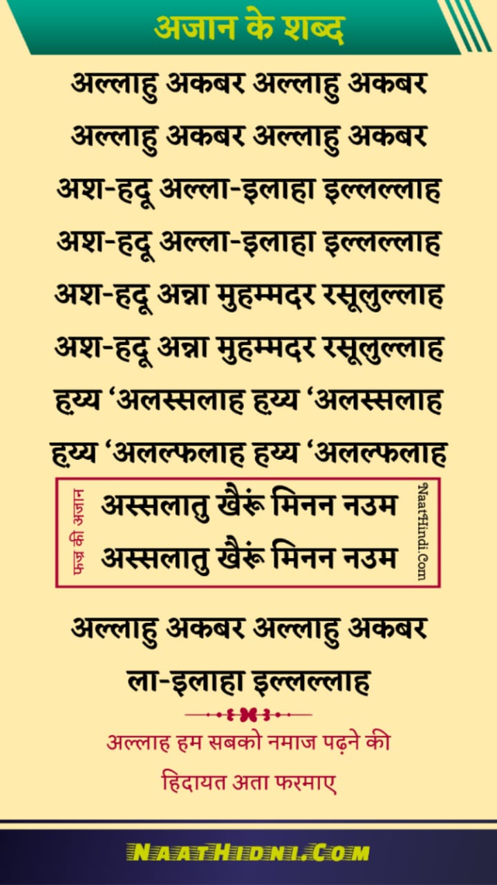 फज्र की अजान हिंदी में Fajar Ki Azan Hindi Mein Full – NaatHindi.com