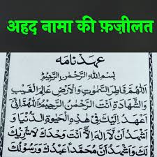 AHAD NAMA KI FAZILAT – अहद नामा की फजीलत हिंदी में – NaatHindi.com